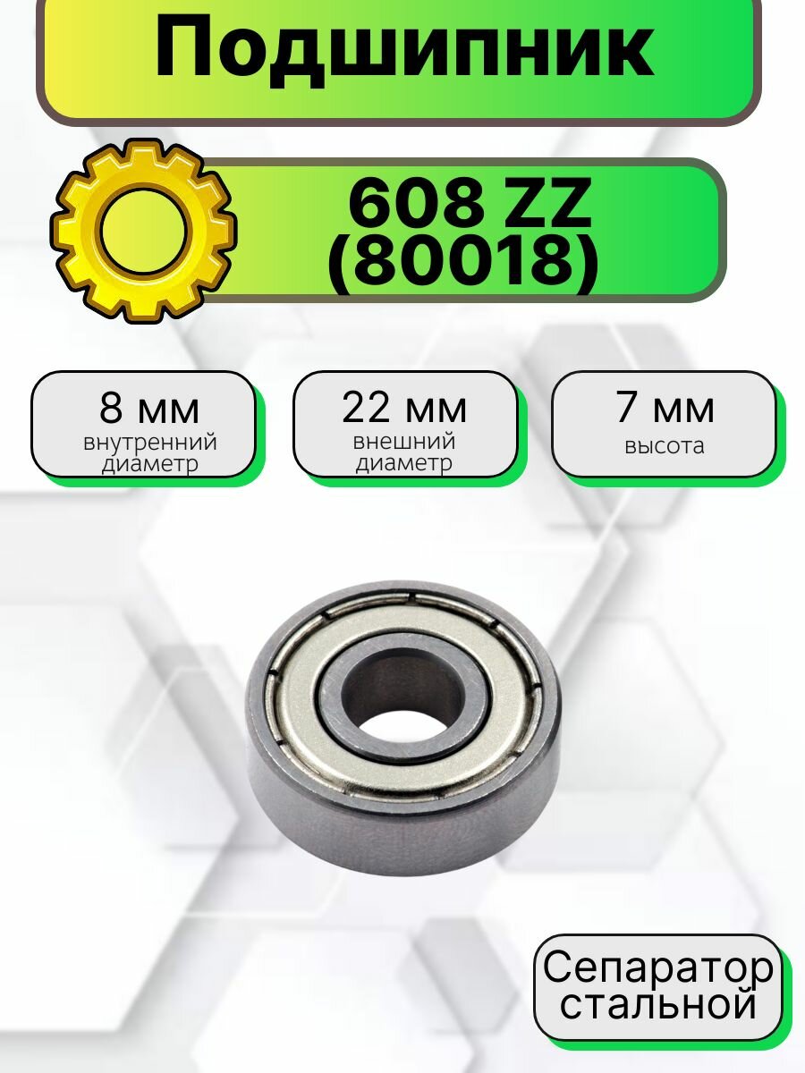 Подшипник 608 ZZ (80018) 8*22*7мм