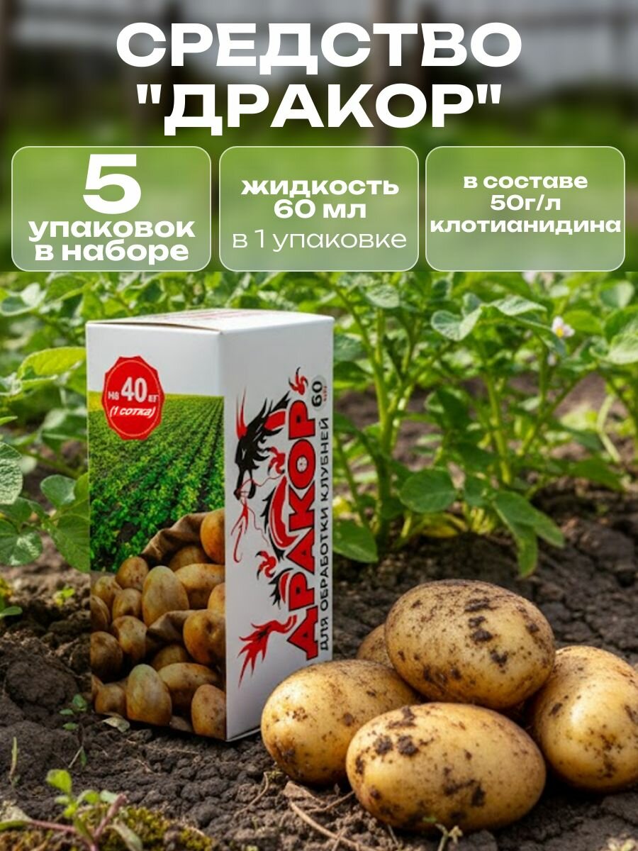 Средство от насекомых "Дракор", 5 флаконов по 60 мл. Концентрат для быстрого уничтожения колорадского жука, проволочника, тли