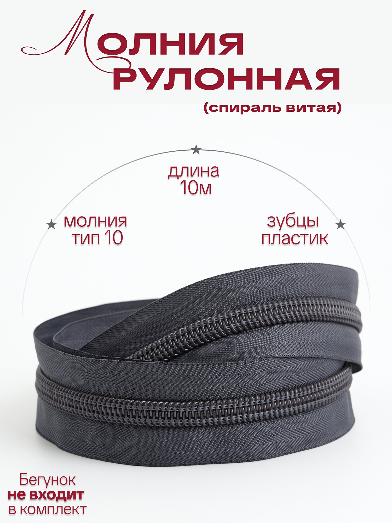 Молния рулонная (спираль витая)пластиковая для шитья тип10, отрез 10м цвет темно-серый, зубцы в цвет Alliance