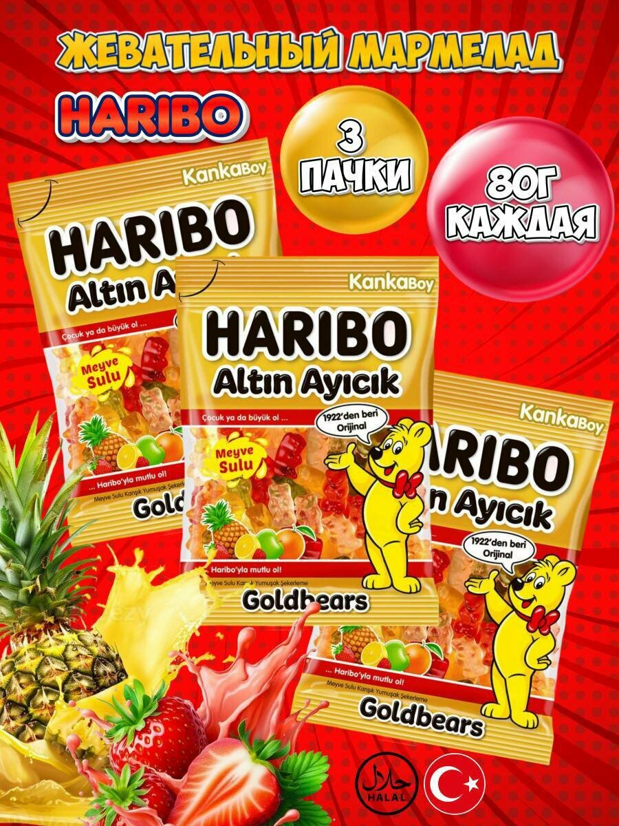 Haribo жевательный мармелад /харибо мишки/ набор 3 шт по 80 гр
