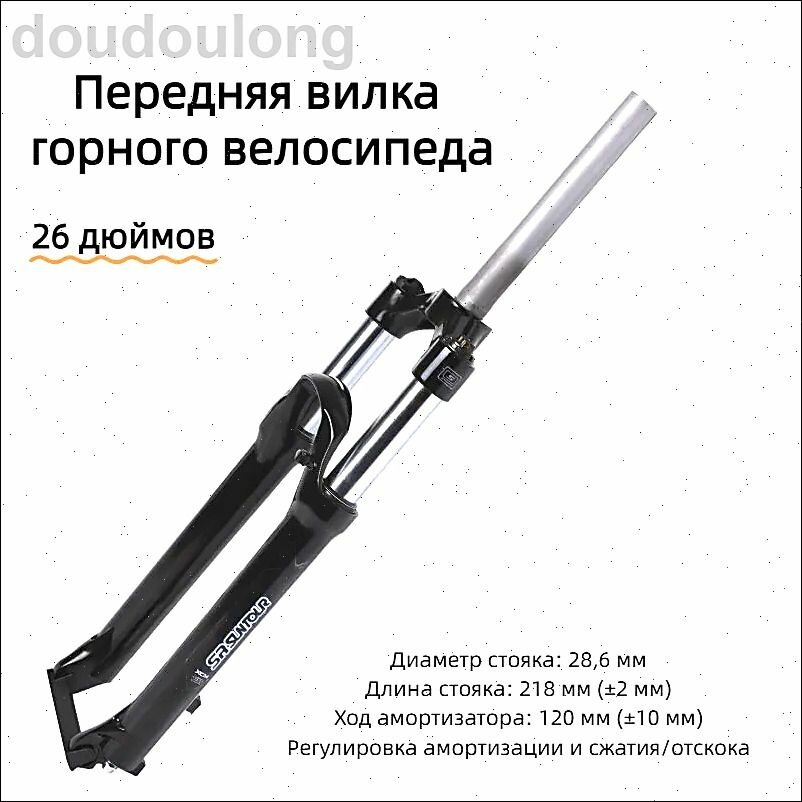Передняя вилка для горного велосипеда диаметром 26 дюймов