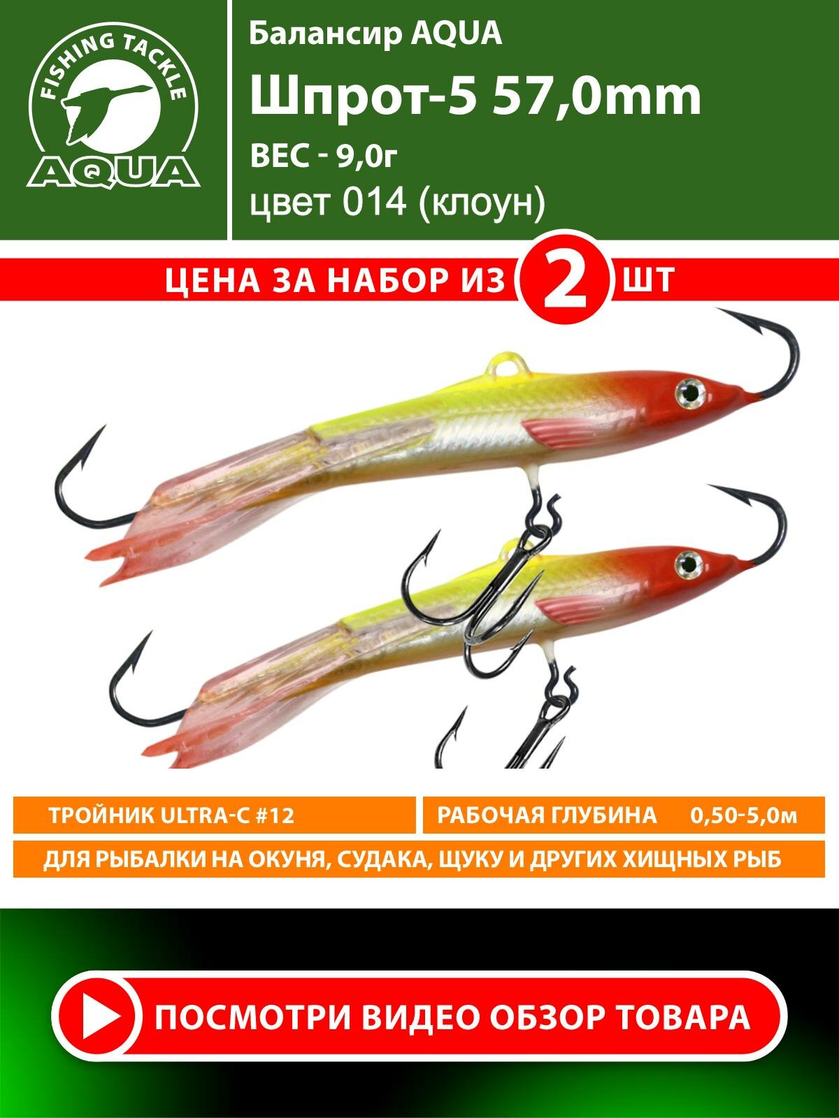 Балансир AQUA Шпрот-5 57,0mm, вес - 9,0g, цвет 014 (клоун) 2шт