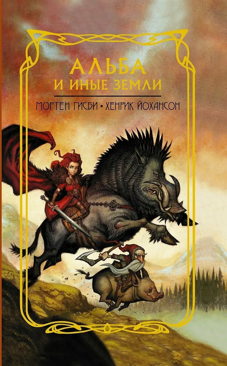 Детская литература АСТ "Альба и иные земли" Гисби М, Йохансон Х, 2022 год