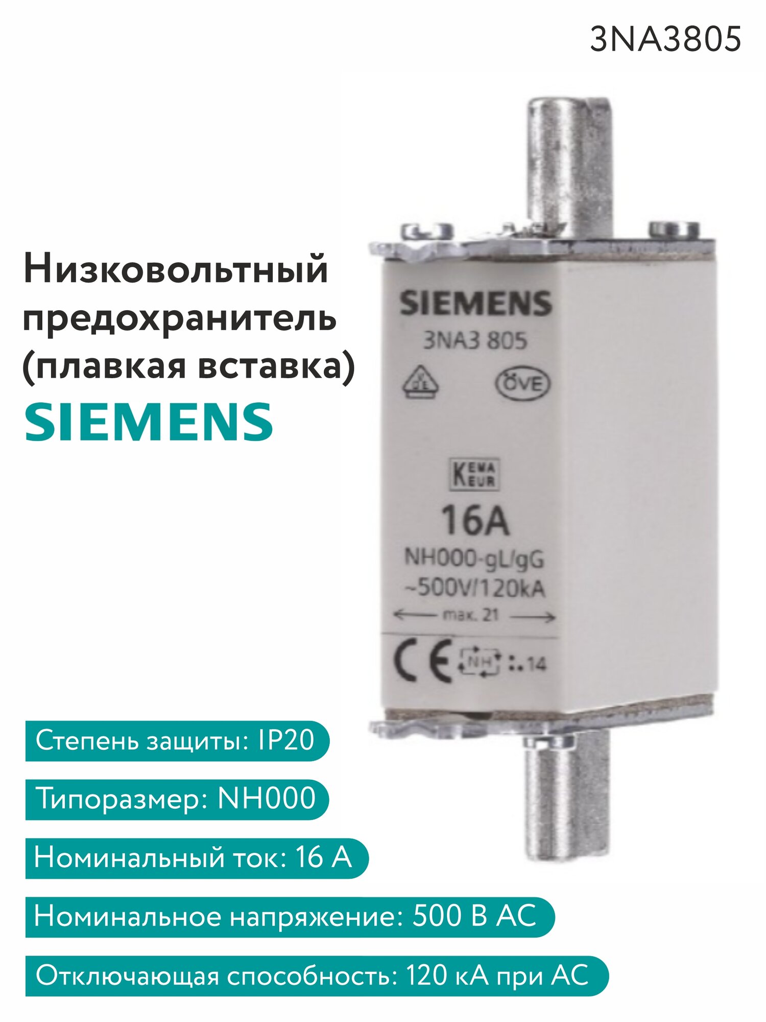 Плавкая вставка низковольтная GL/GG типоразмер 00 16A 500В Siemens 3NA3805