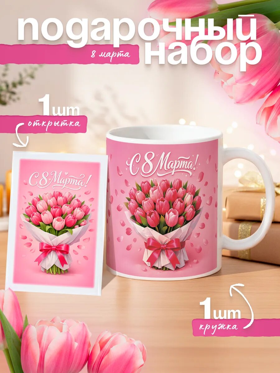 Кружка в подарок на 8 марта