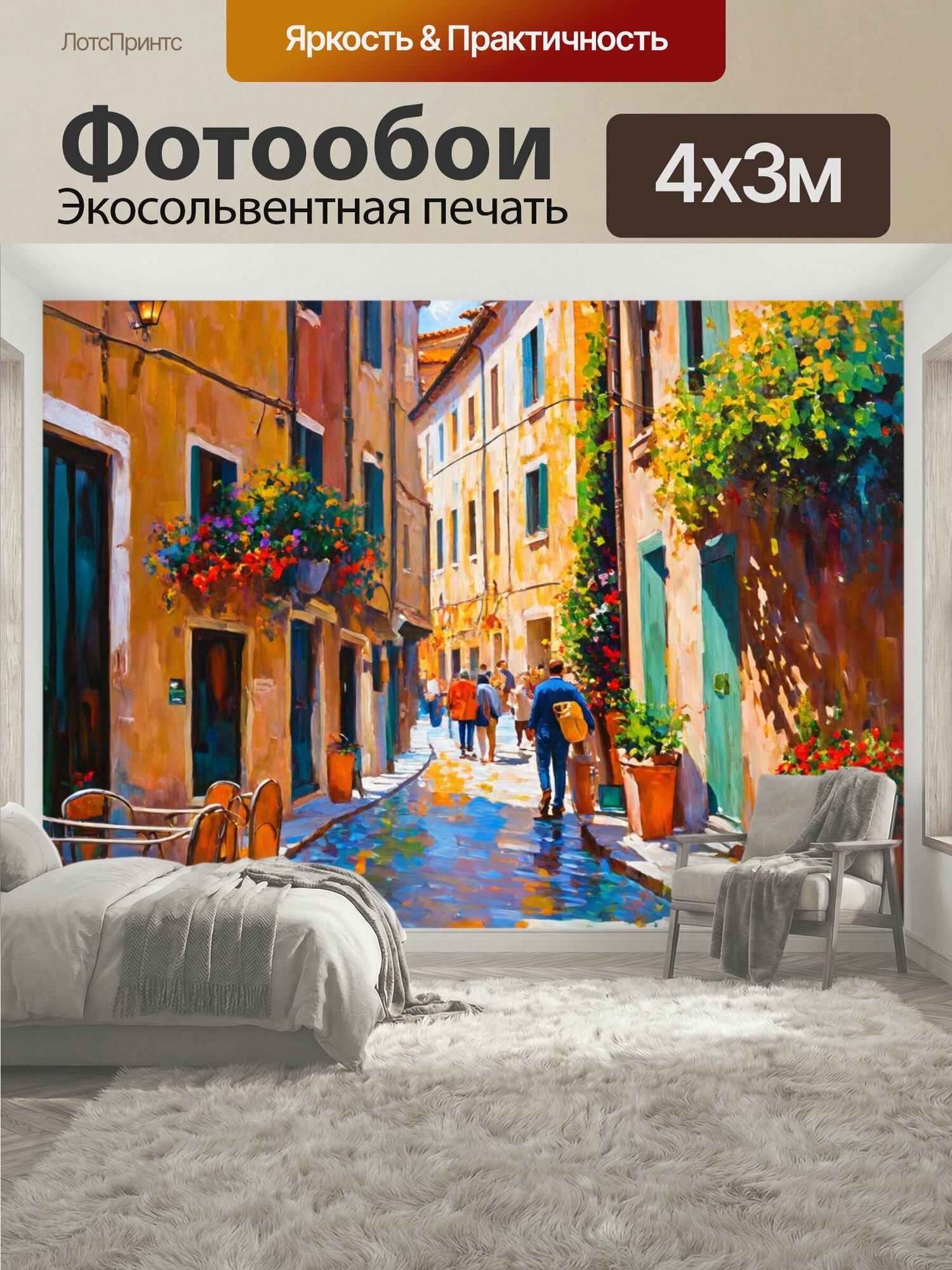 Фотообои "Италия живопись: смешанные чувства тоски и радости на итальянских улицах" 400x300 см. экосольвентная печать