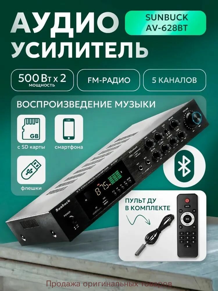 Пятиканальный усилитель звука Sunbuck AV-628BT / Усилитель мощности для колонок Bluetooth 5.0