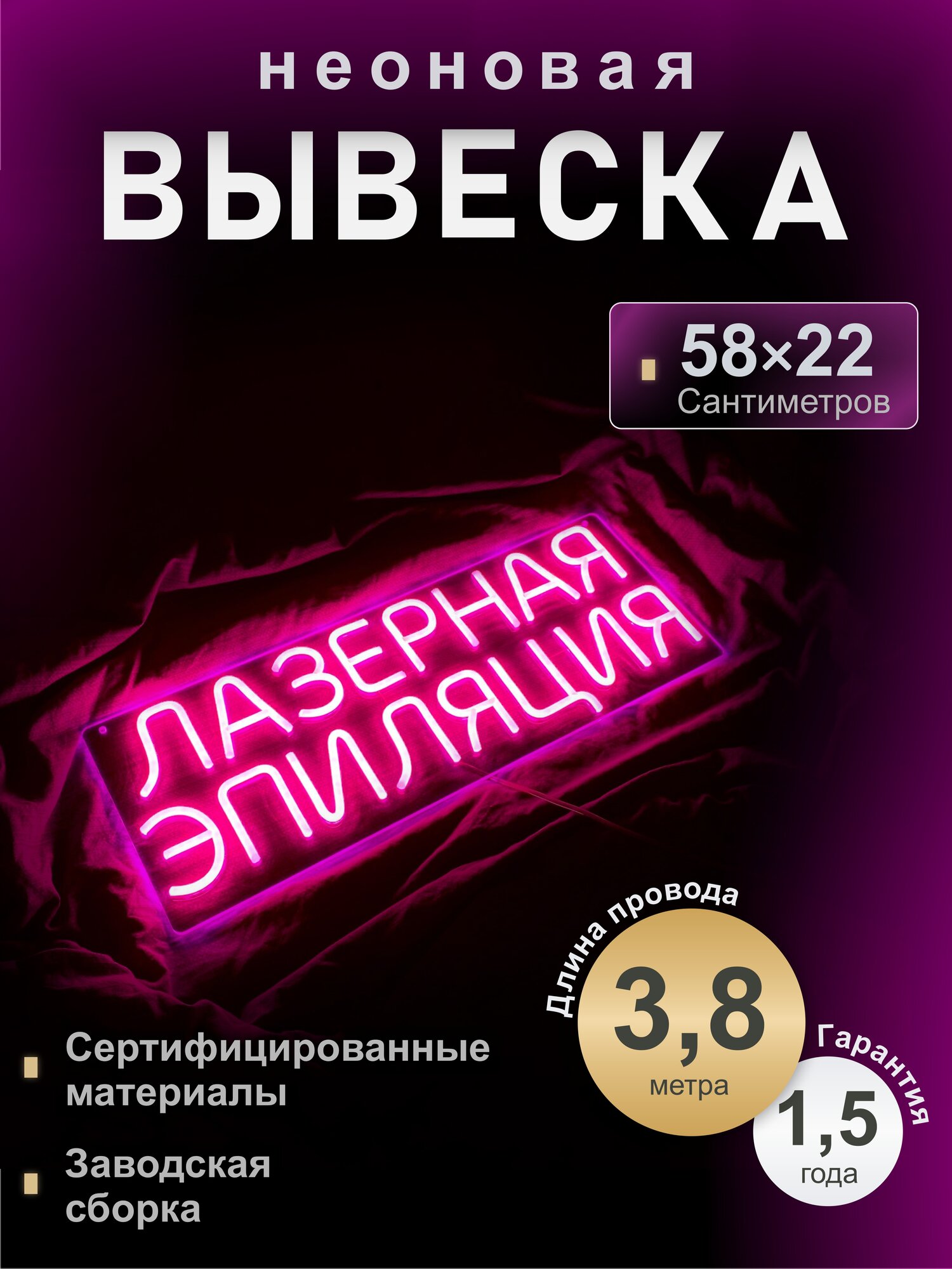 Светодиодная неоновая вывеска Лазерная эпиляция, 58*22 см, VPLight