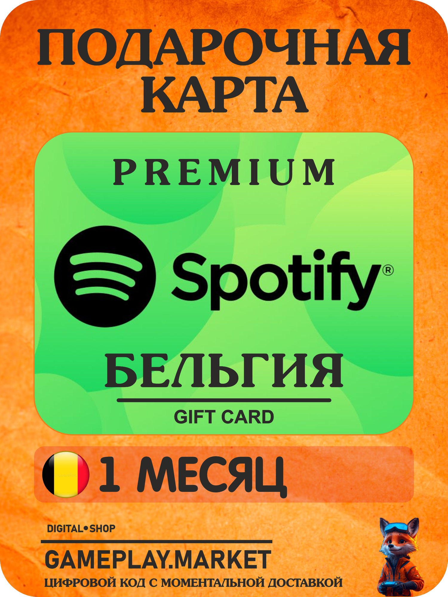 Подарочная карта Spotify Бельгия Премиум 1 месяц / Код активации подписки