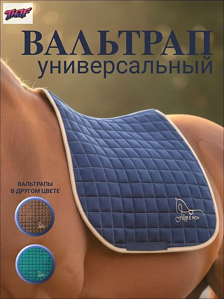 Вальтрап универсальный (Синий)