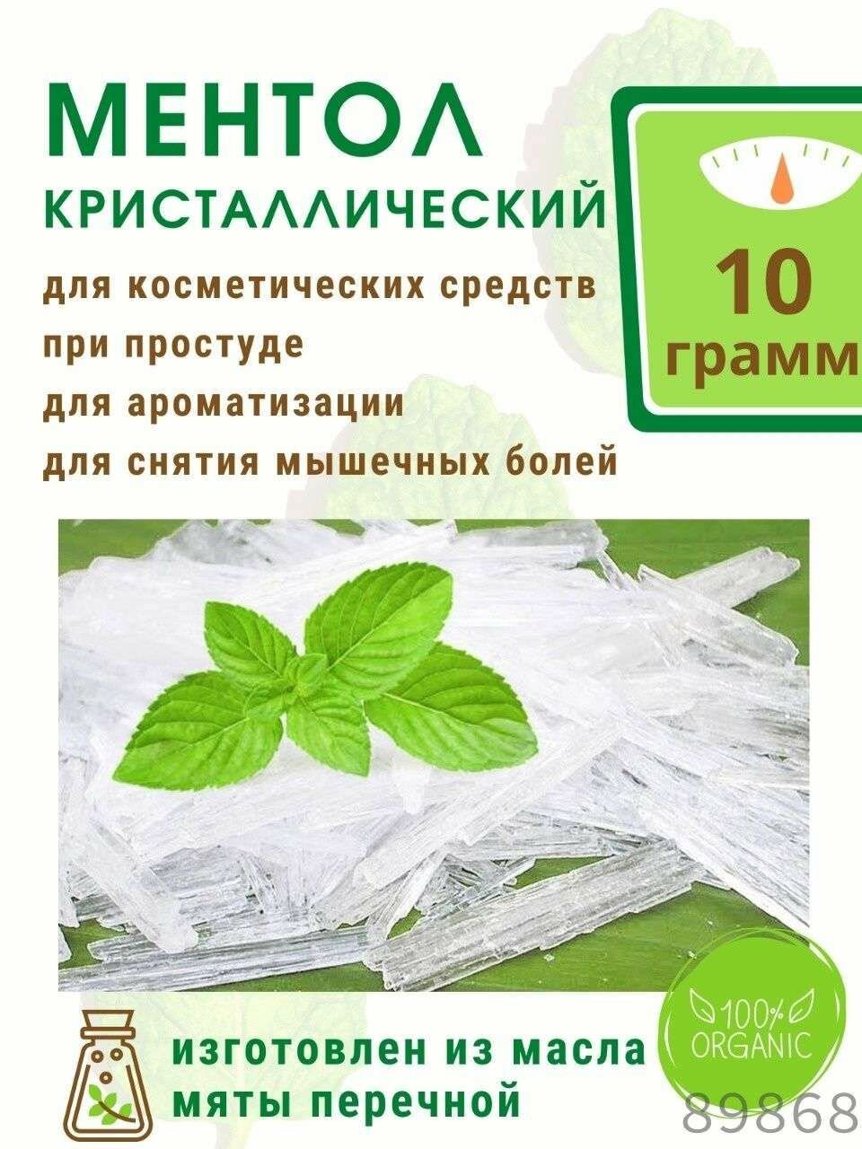 Ментол кристаллический для бани и сауны натуральный, 10г.