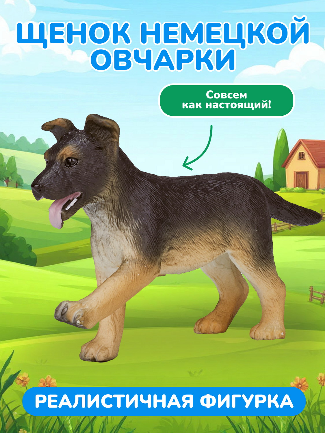 Фигурка-игрушка KONIK FARMLAND Немецкая овчарка, щенок, реалистичная AMF1075, коллекционная фигурка