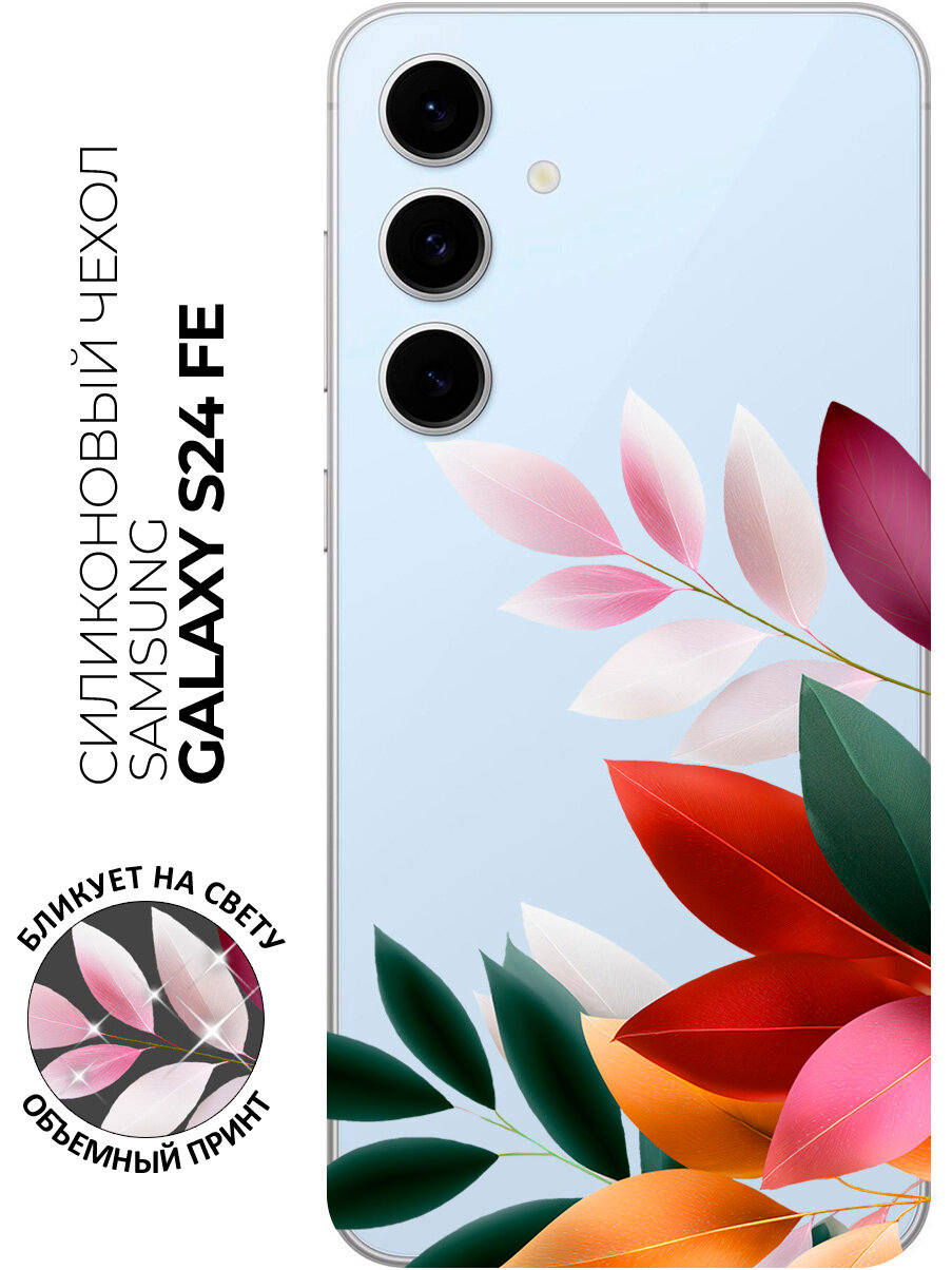 Силиконовый чехол на Samsung Galaxy S24 FE с принтом "Осенний калейдоскоп"