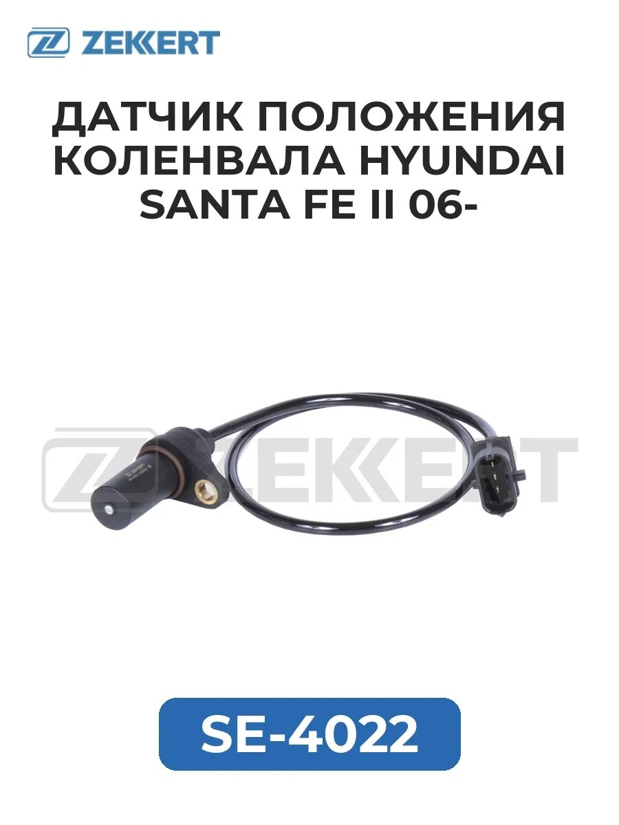 Датчик полож. коленвала Hyundai Santa Fe II 06-
