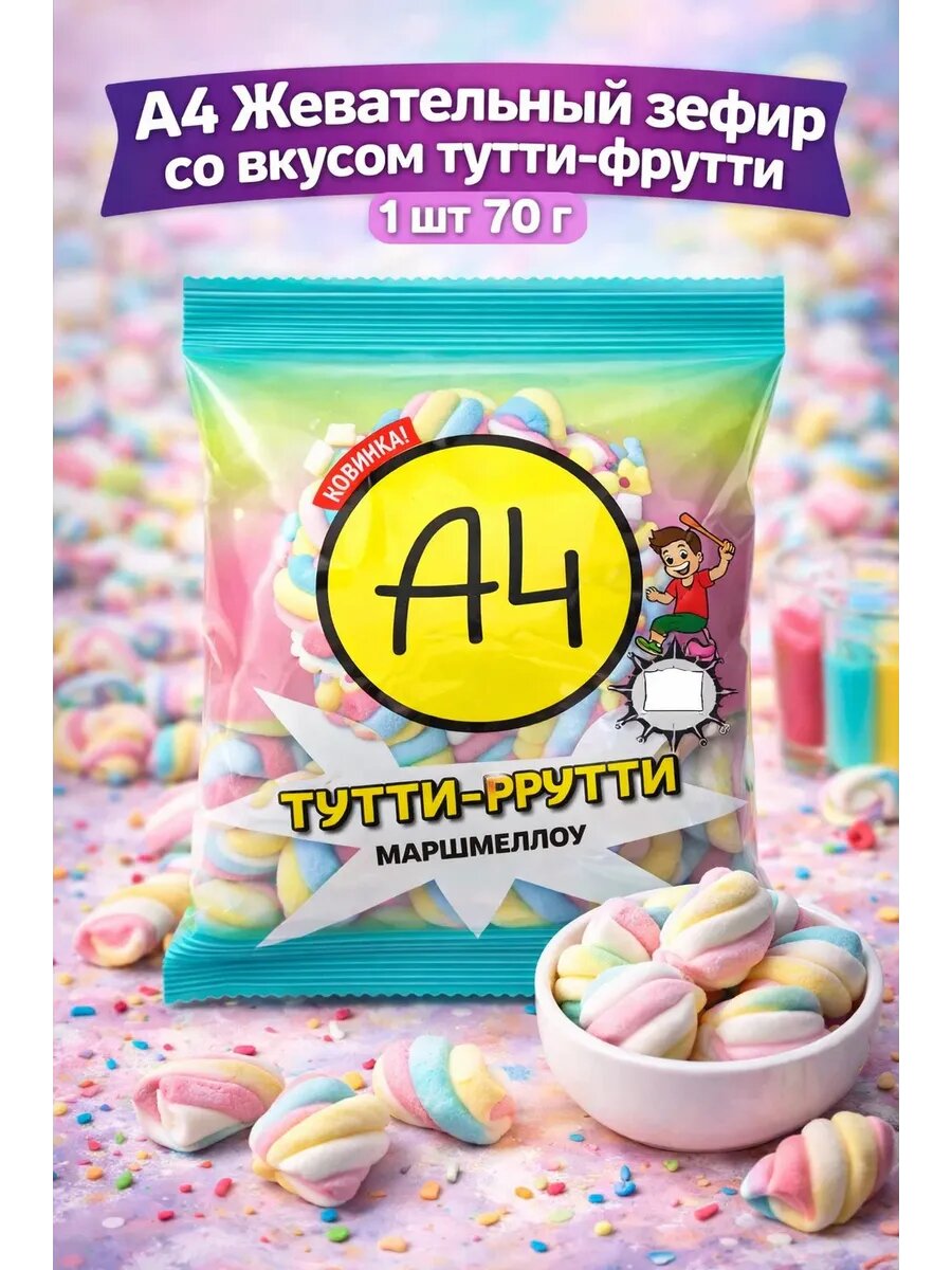 А4 Жевательный зефир со вкусом тутти-фрутти 1 шт 70 гр