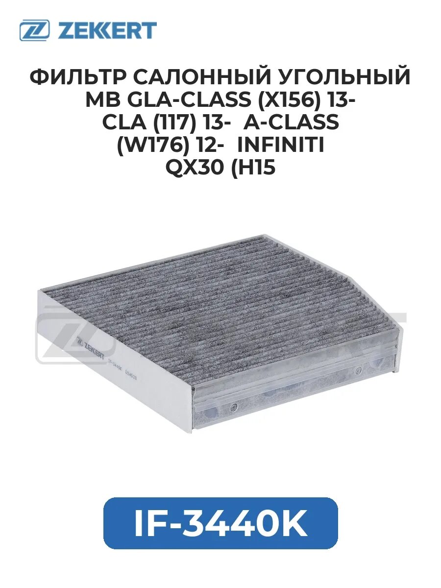 Фильтр салон. угольн. MB GLA-Class (X156) 13- CLA (117) 1.