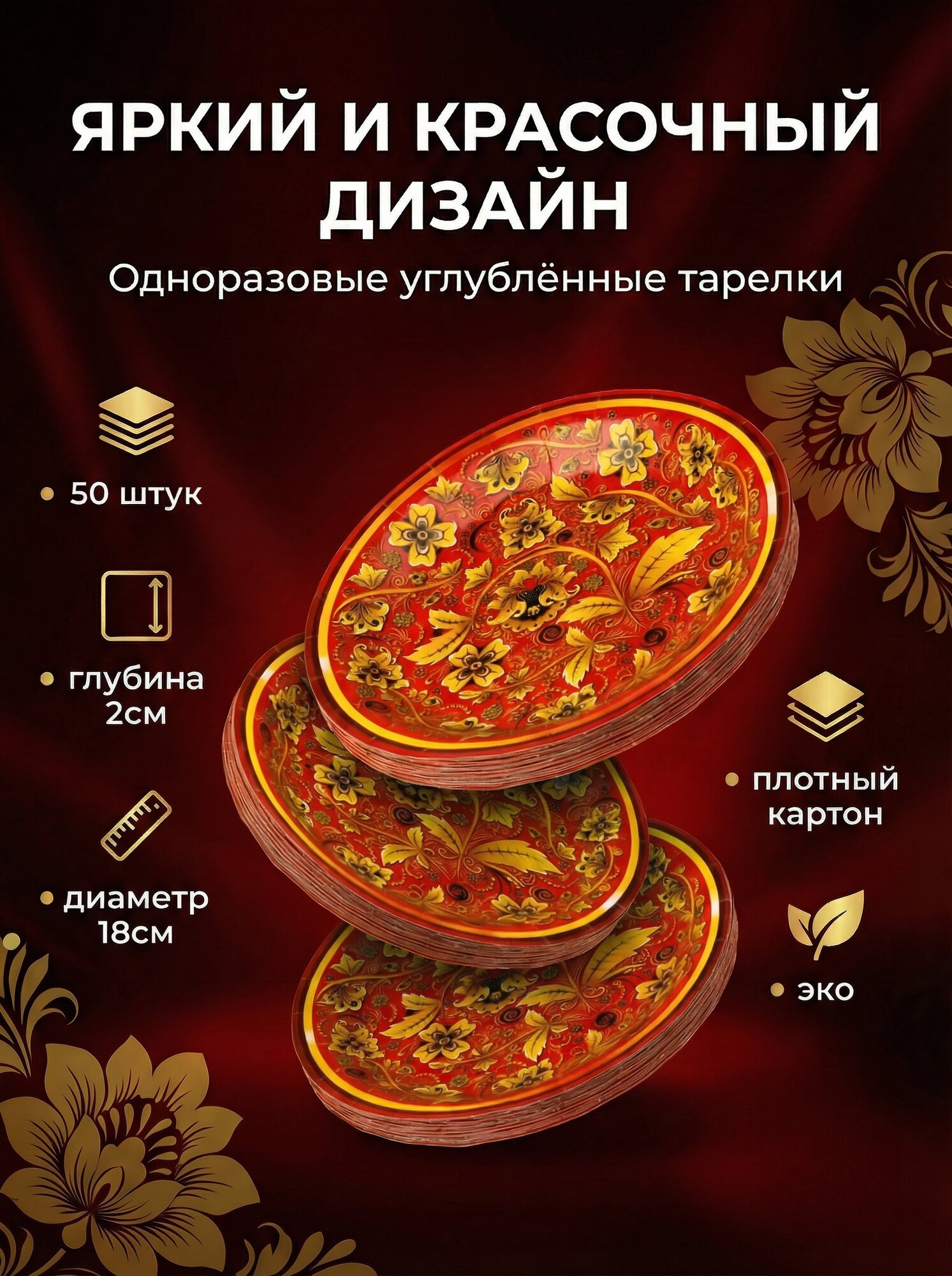 Набор картонных одноразовых глубоких тарелок на 50 персон, 50 тарелок 18 см Хохлома Русский народный стиль