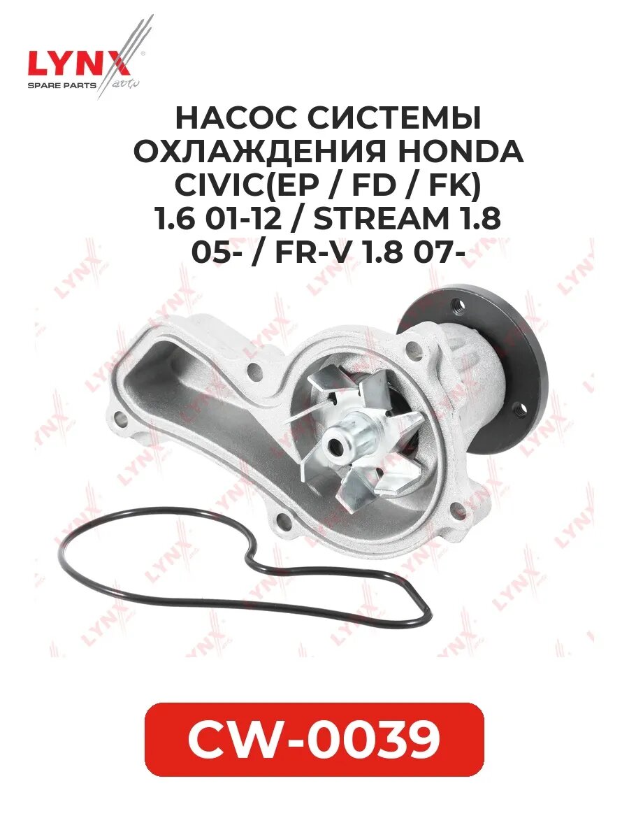 Насос системы охлажд. HONDA Civic(EP / FD / FK) 1.6 01-12.