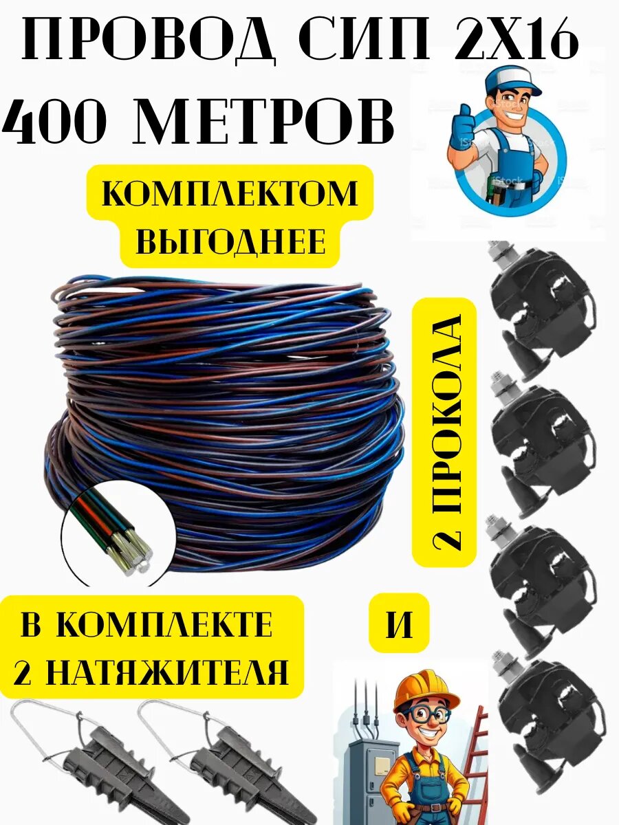 Провод СИП-4 2Х16 ГОСТ Комп 2 прокола + 2 натяжителя 400м