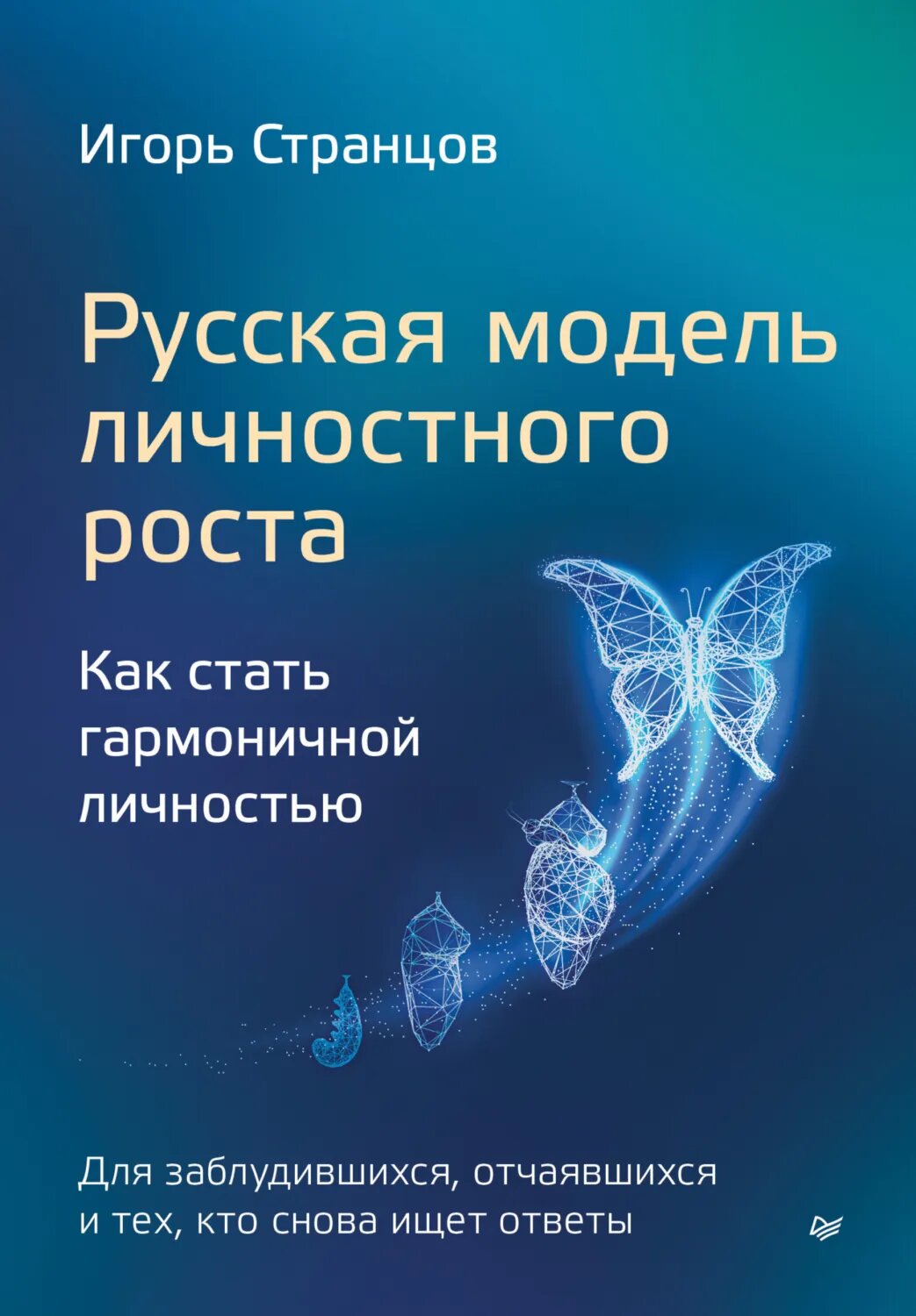 Русская модель личностного роста. Как стать гармоничной личностью [Цифровая книга]