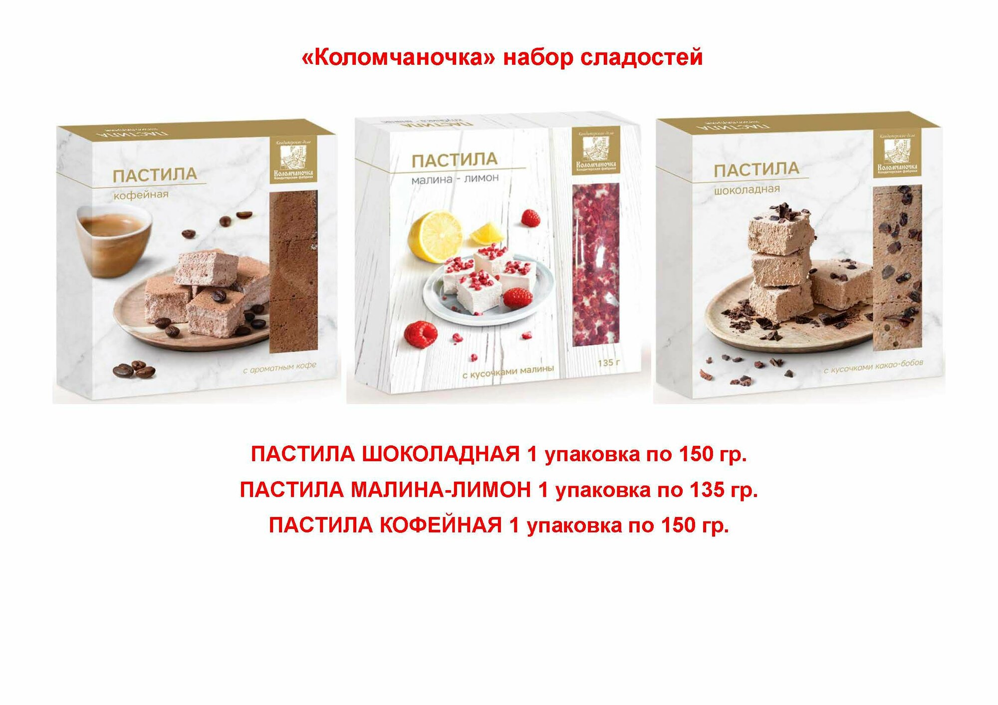Пастила микс: кофейная 1х150гр, малина-лимон1х135гр. и шоколадная 1х150гр.