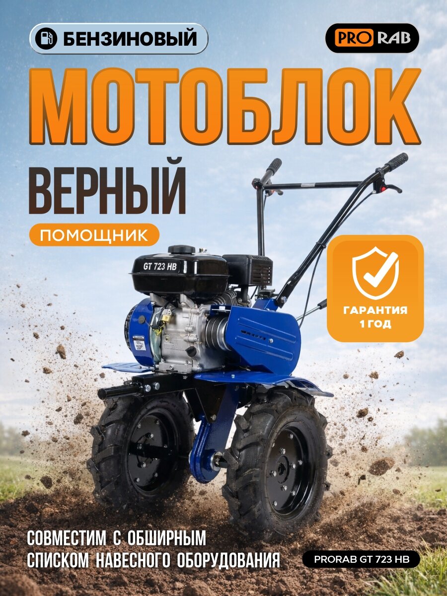 Мотоблок бензиновый PRORAB GT 723 HB. 7л. с, реверс, 2 вперед /1 назад