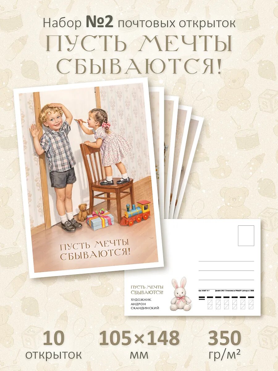 Почтовые открытки "Пусть мечты сбываются №2" для посткроссинга