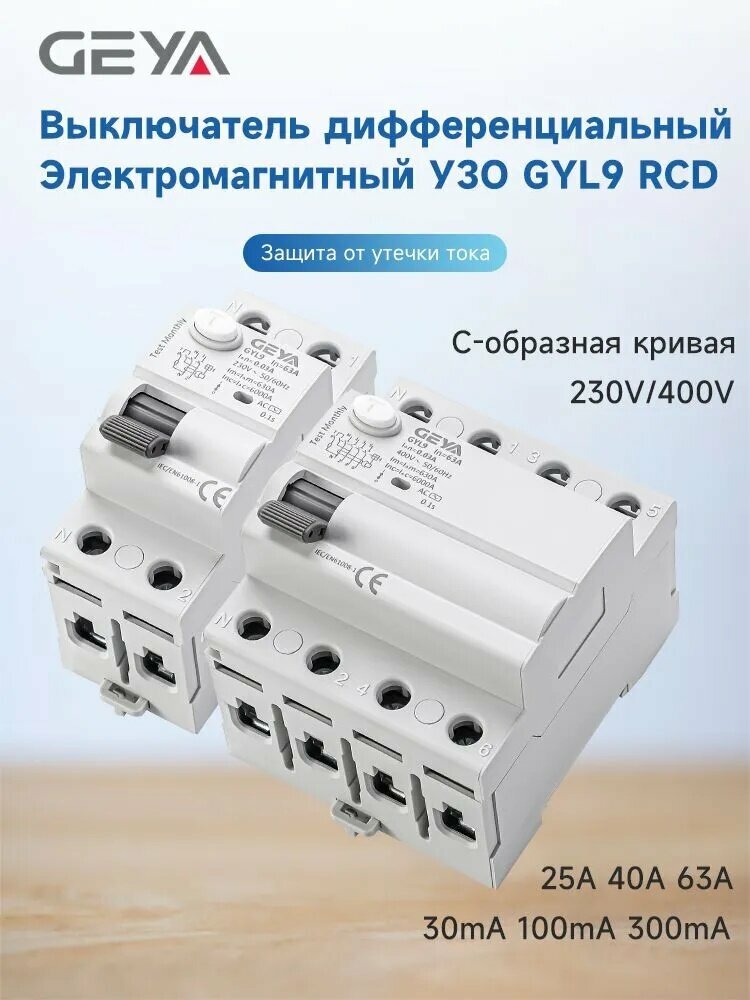 УЗО выключатель дифференциальный Тип A 4P 40A 100mA GYL9 GEYA, защитой от утечки тока, RCD 400V электромагнитный электрооборудование на DIN-рейке