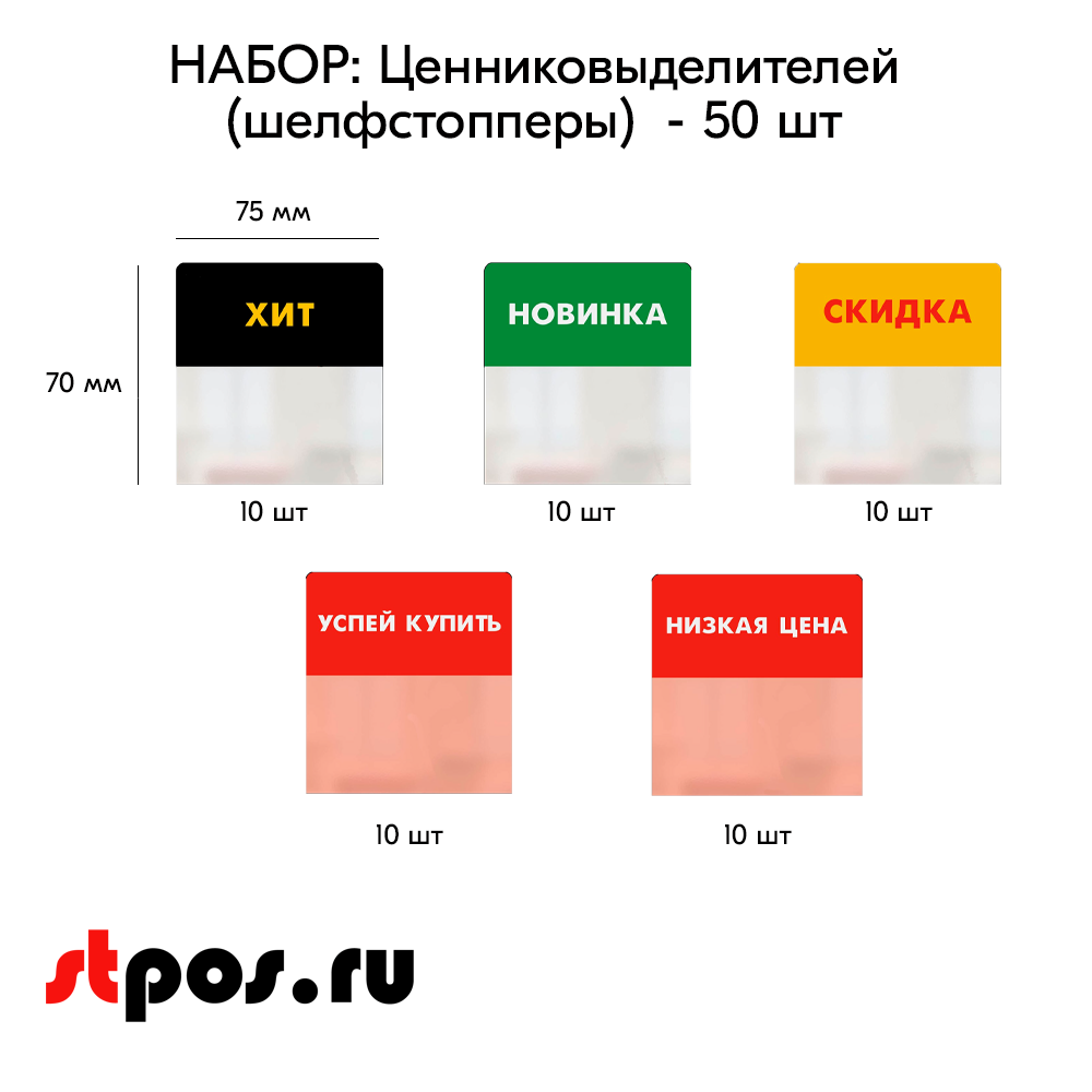 Набор Шелфстопперов 50 шт, simple (Хит, Скидка, Низкая цена, Новинка, Успей купить по 10шт), из ПЭТ 70х75х0,3мм