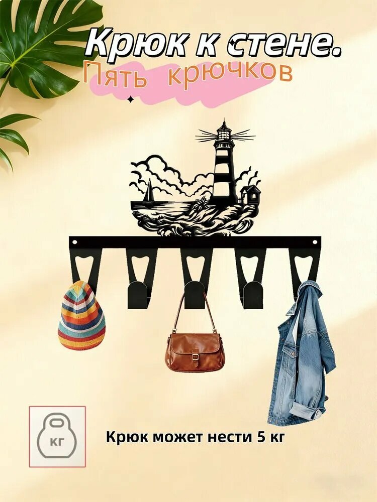 Ключница настенная "Морской маяк , для ванной, морского дома, веранды." с 5 крюч.