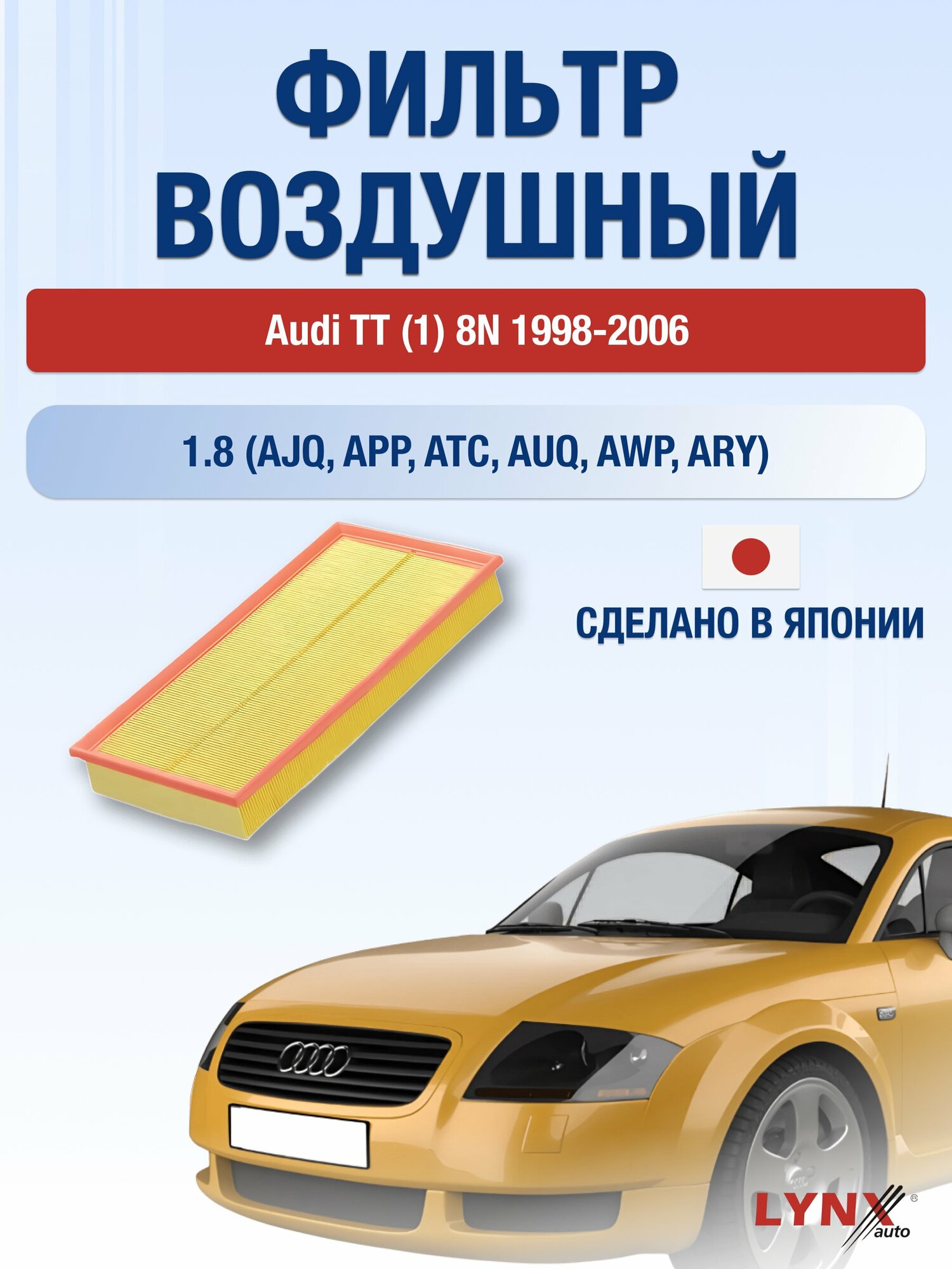 Воздушный фильтр на Audi TT (1) 8N / 1998-2006г. / Двигатель 1.8 (AJQ, APP) LA-1027-1, Ауди ТТ / LYNXauto