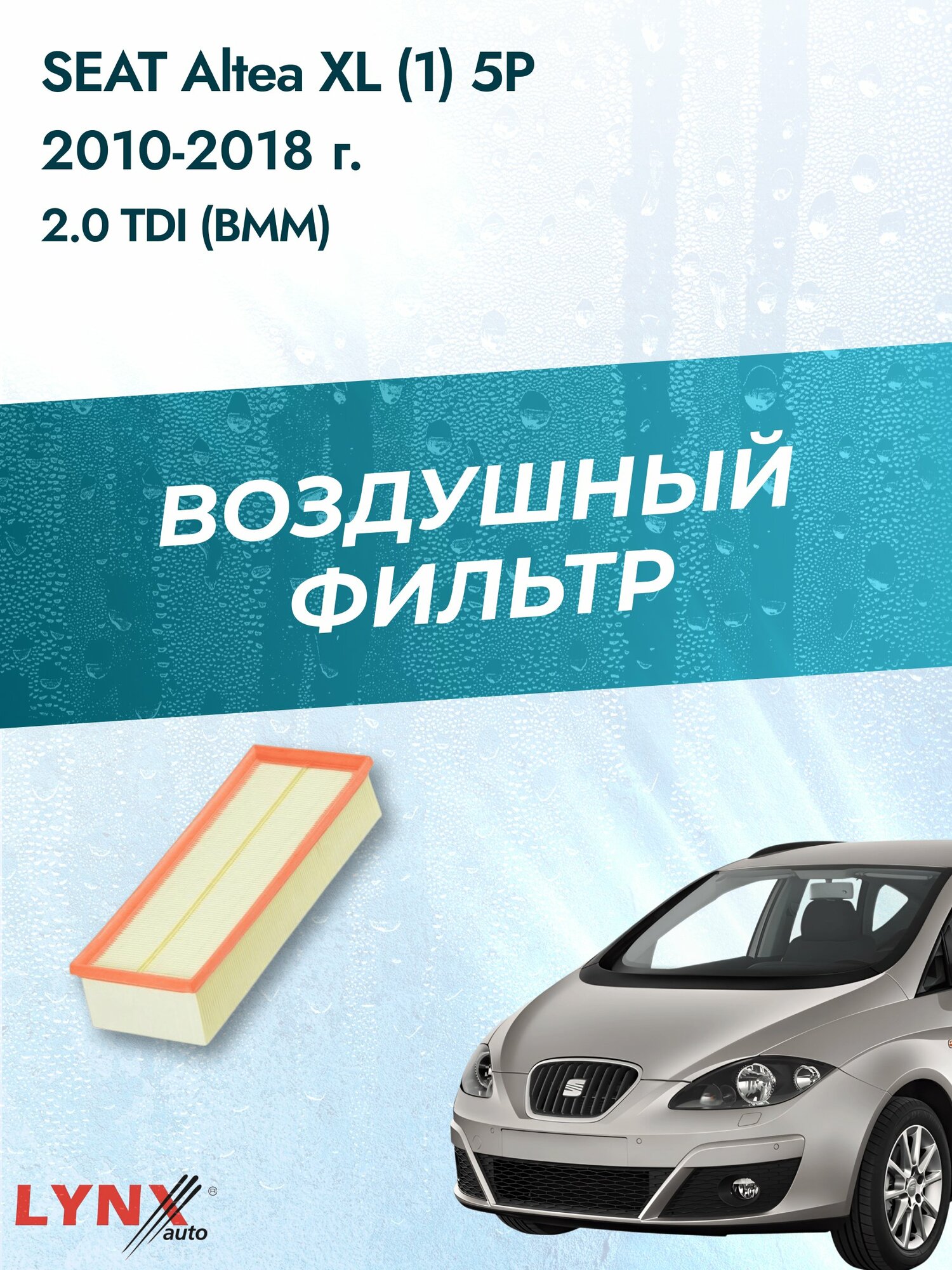 Воздушный фильтр на SEAT Altea XL (1) 5P / 2004-2015г. / Двигатель 2.0 (BMM, BKD) LA-1019, Сеат Альтеа ХЛ / LYNXauto