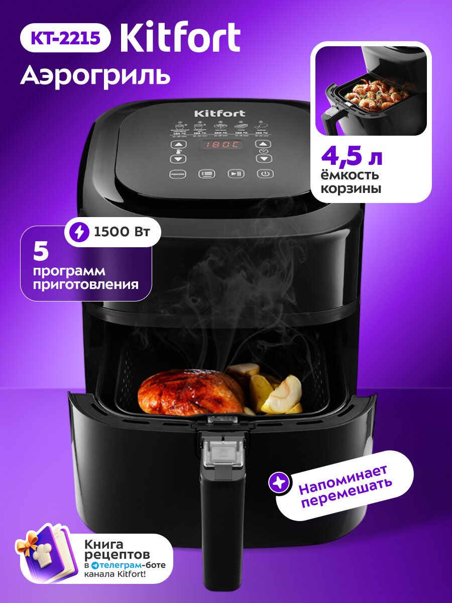 Аэрогриль Kitfort КТ-2215