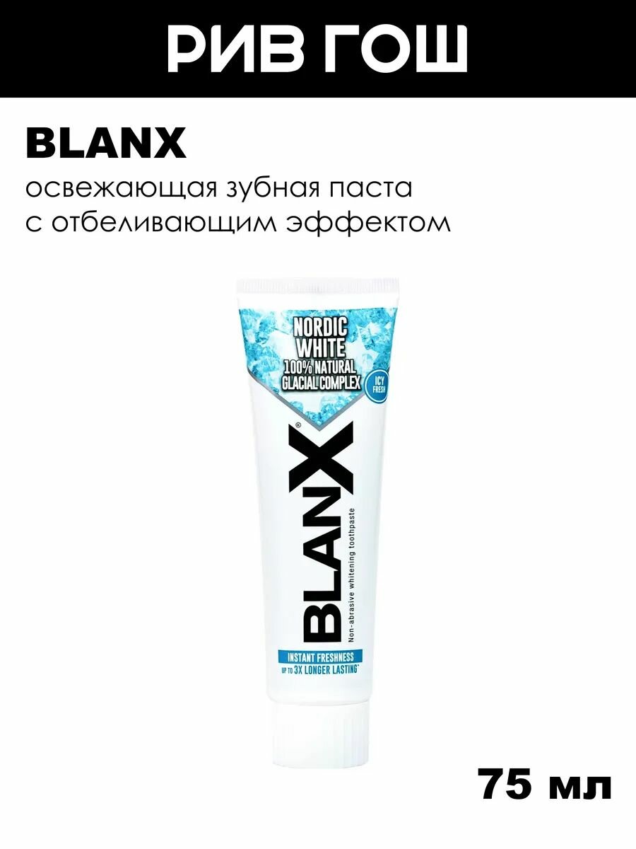 BLANX Зубная паста Nordic White Нордик, 75 мл