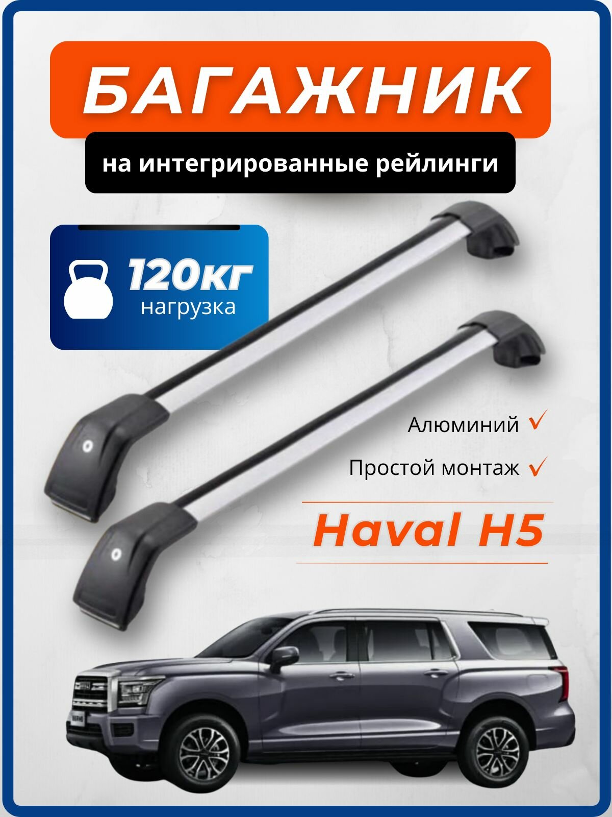 Багажник на крышу для HAVAL H5 / хавал Х5 2024- на интегрированные рейлинги серебристый, с замками.