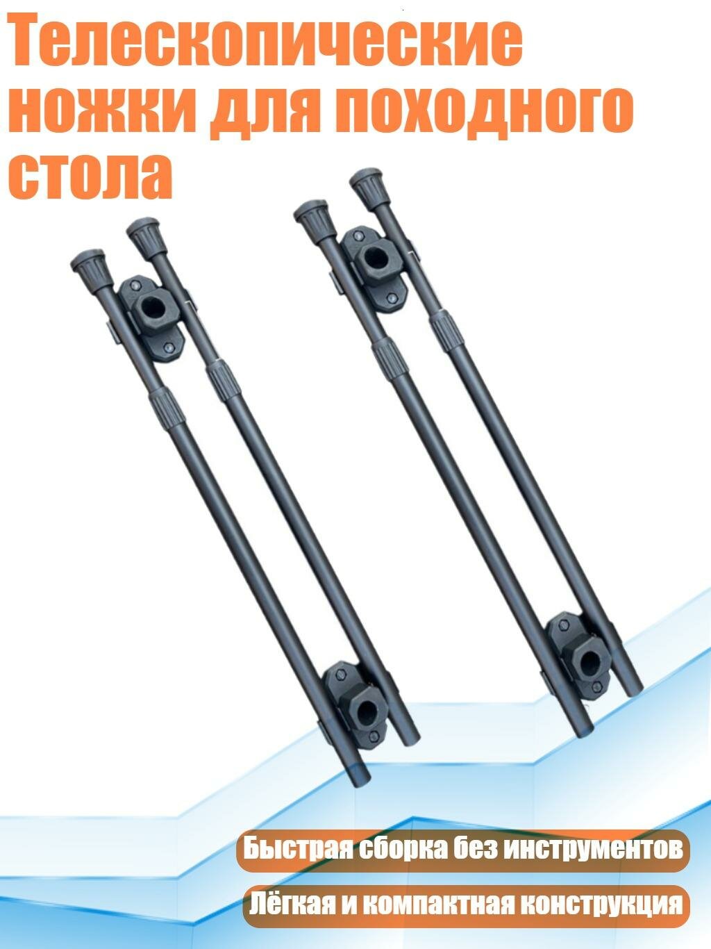 Телескопические ножки для походного стола, 60cm