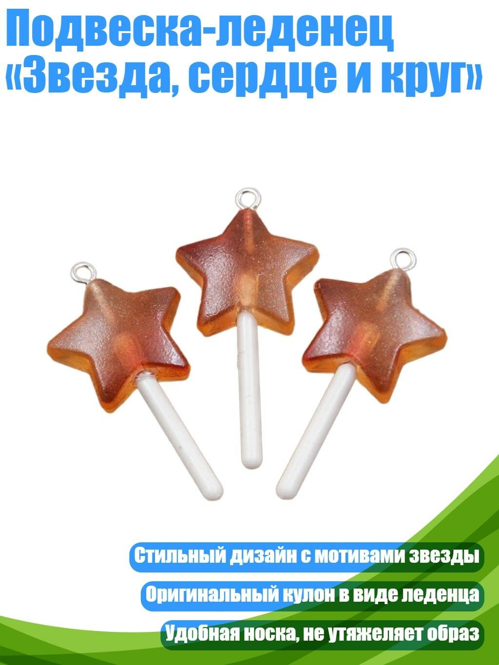 Подвеска-леденец «Звезда, сердце и круг», Коричневый - Пентаграмма.