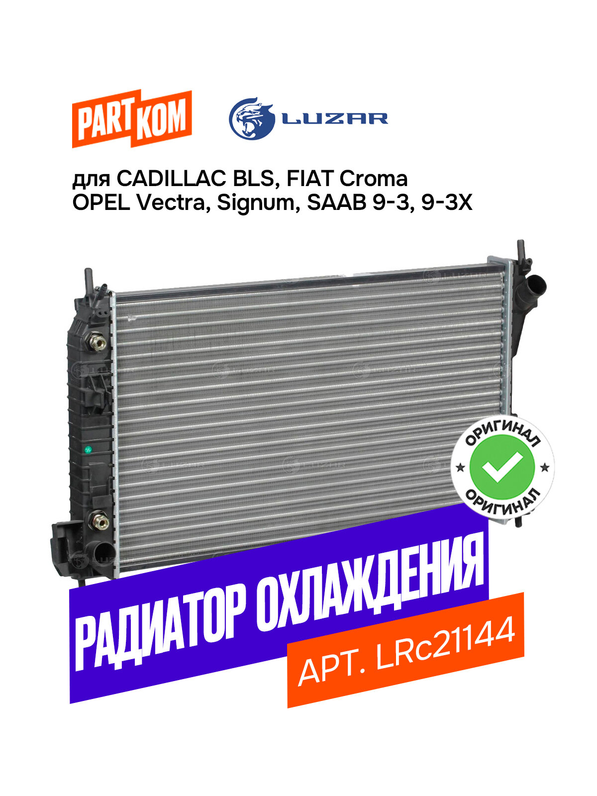Радиатор охлаждения LUZAR LRC21144 для а/м Cadillac BLS, Opel Vectra C, Saab 9-3 / Кадиллак, Опель, Сааб