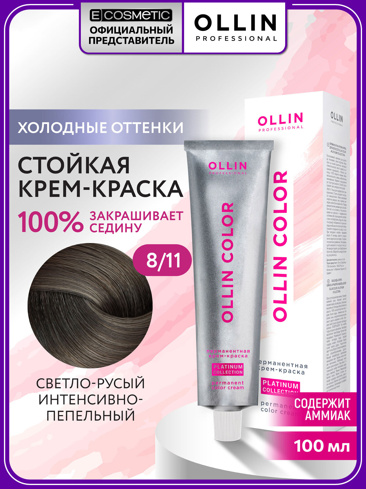 Краска для волос OLLIN PROFESSIONAL Ollin Color Platinum 8/11 светло-русый интенсивно-пепельный 100 мл