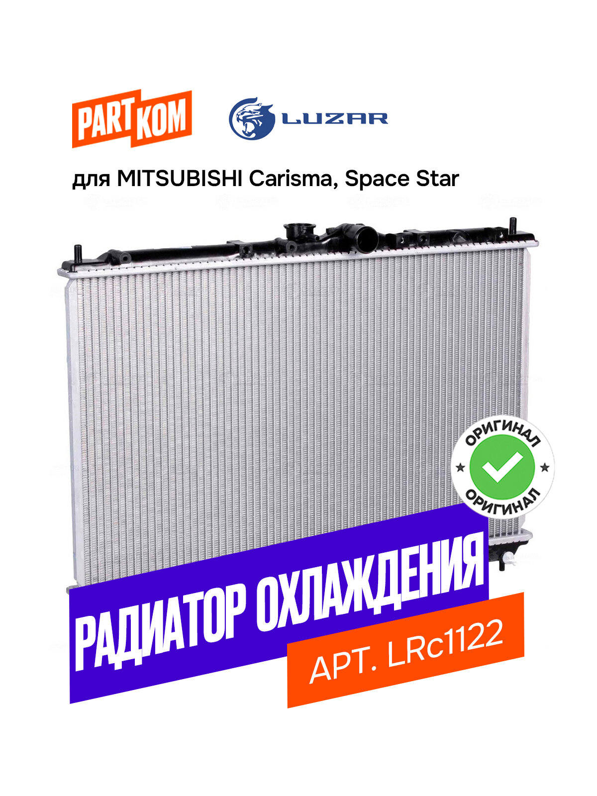 Радиатор охлаждения LUZAR LRC1122 для а/м Mitsubishi Carisma, Space Star / Мицубиси