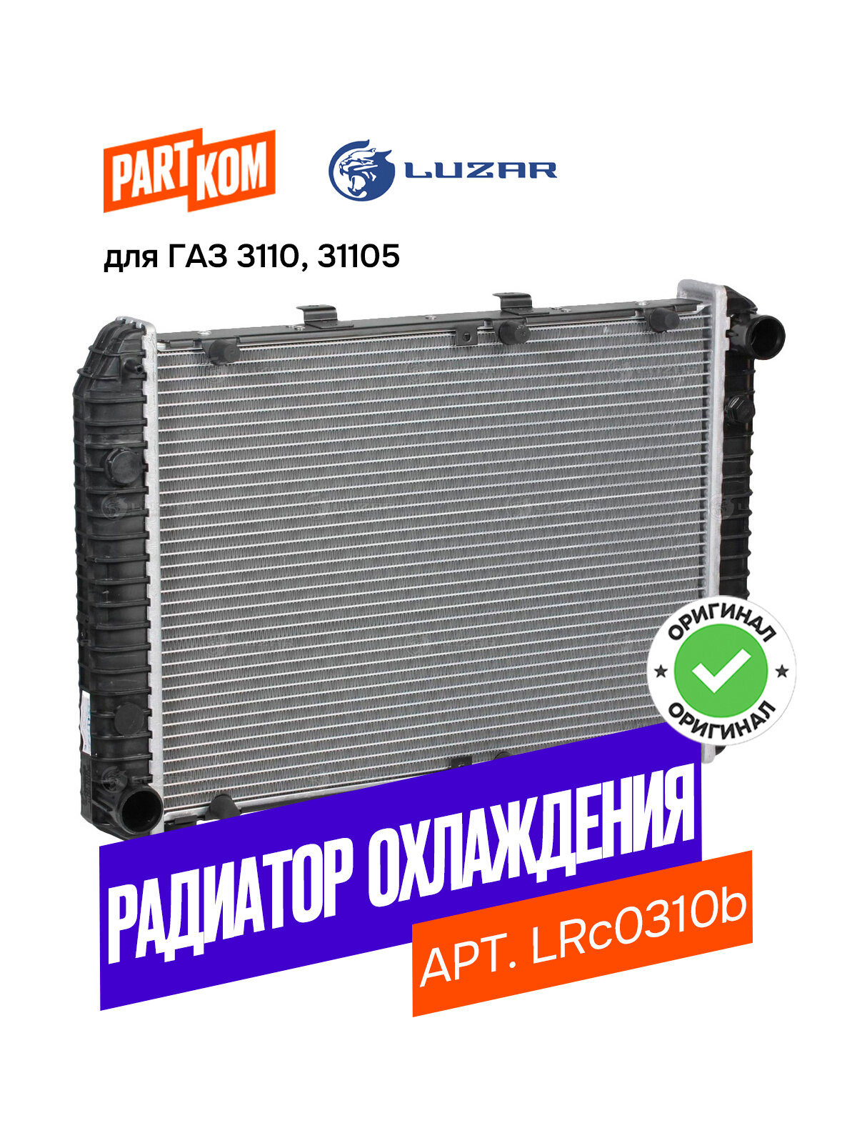 Радиатор охлаждения для а/м ГАЗ 3110 Волга (паяный) (Luzar LRc 0310b)