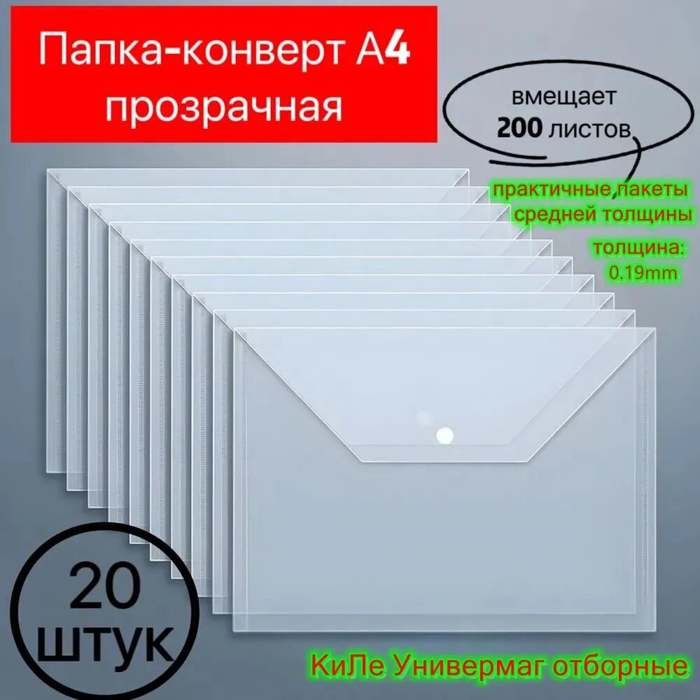Папка-конверт A4 прозрачная на кнопке, 20 шт. для школы и офиса