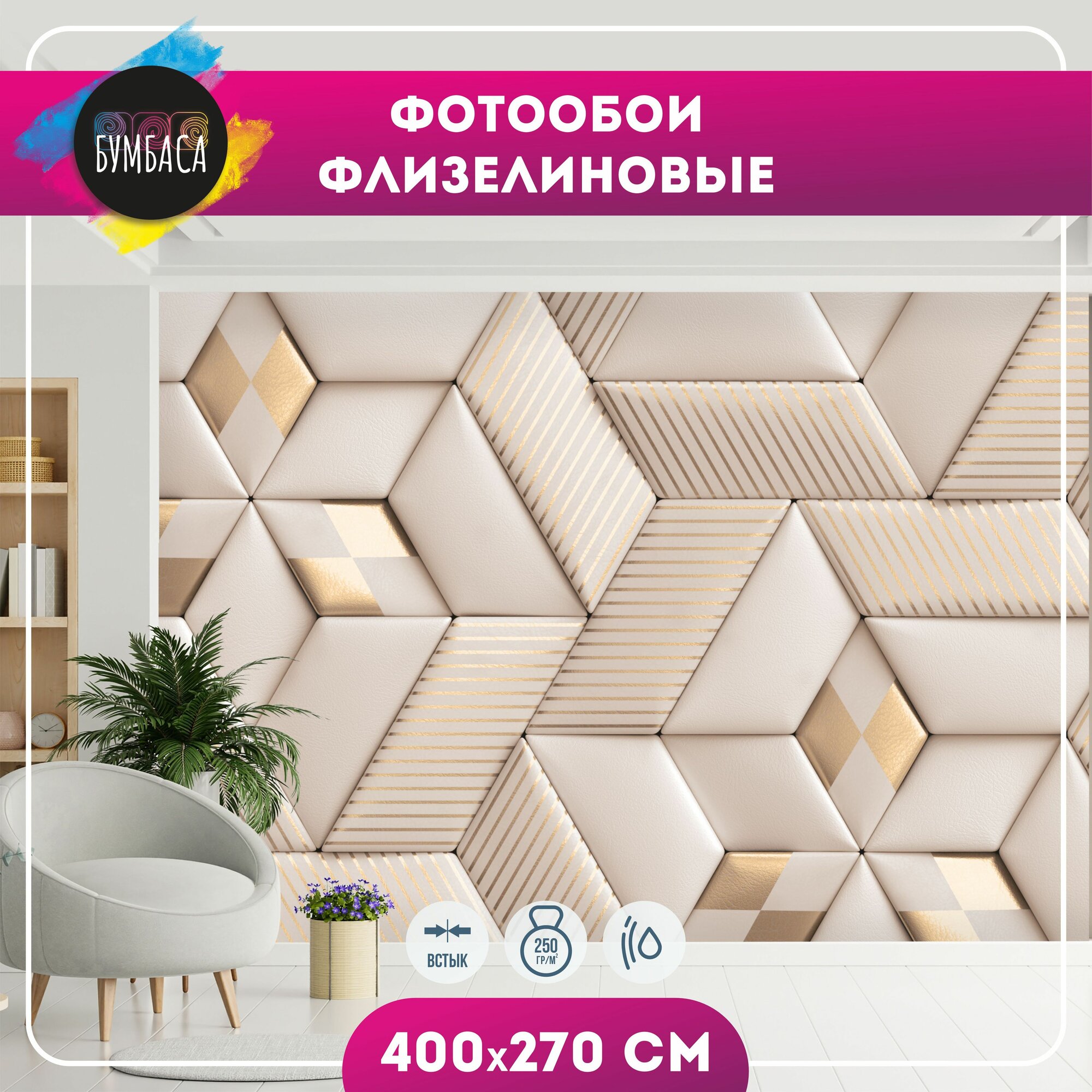 Фотообои флизелиновые Геометрия 3D. Кожа с золотом. Бежевые 400х270 см