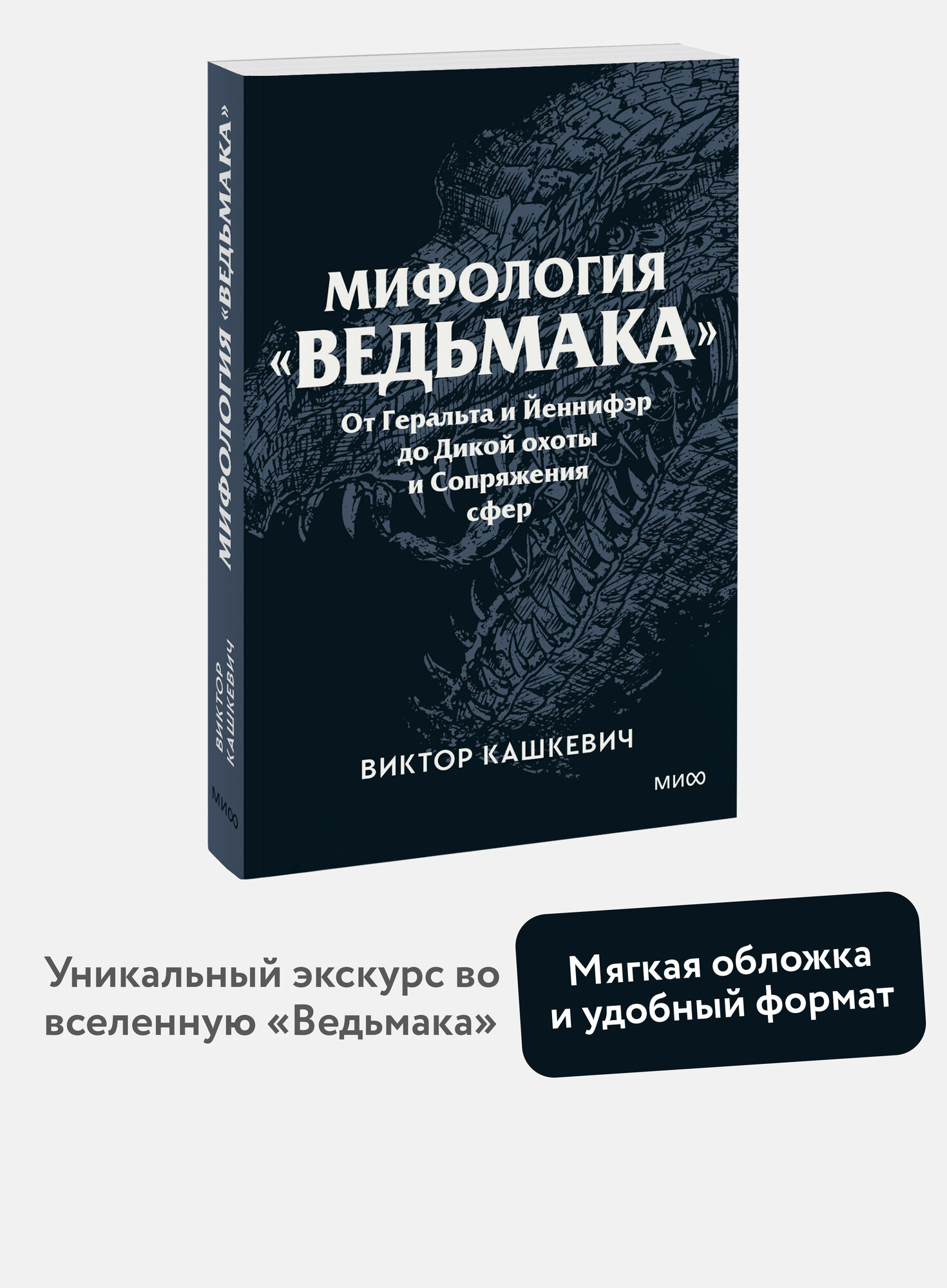 Виктор Кашкевич. Мифология "Ведьмака". От Геральта и Йеннифэр до Дикой охоты и Сопряжения сфер. Покетбук