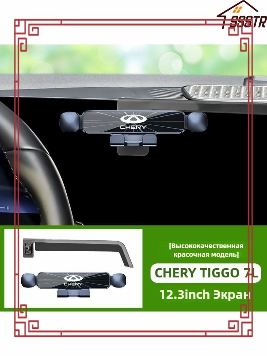 Chery Tiggo 7L Автомобильный держатель для телефона, аксессуары Chery Tiggo 7L/чери тигго 7l