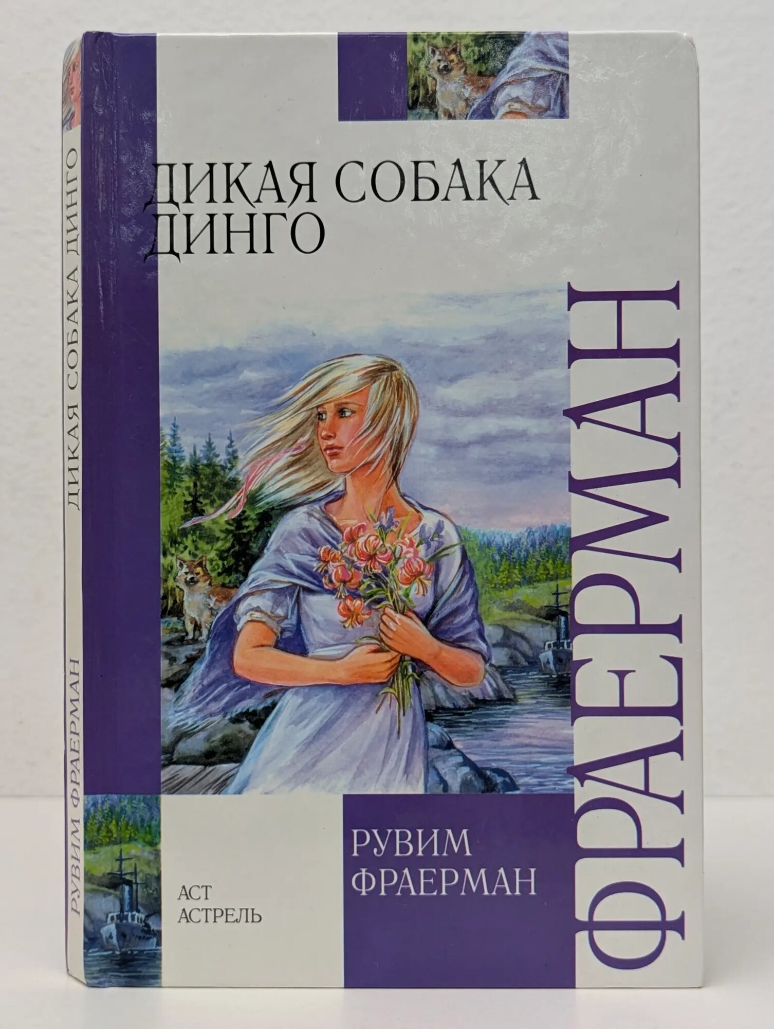 Дикая собака Динго, или Повесть о первой любви Фраерман Рувим Исаевич 2009