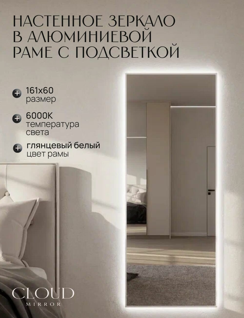 Зеркало 160х60 см. CLOUD MIRROR с подсветкой в алюминиевой раме настенное. Свет: Холодный белый 6000К, Белое