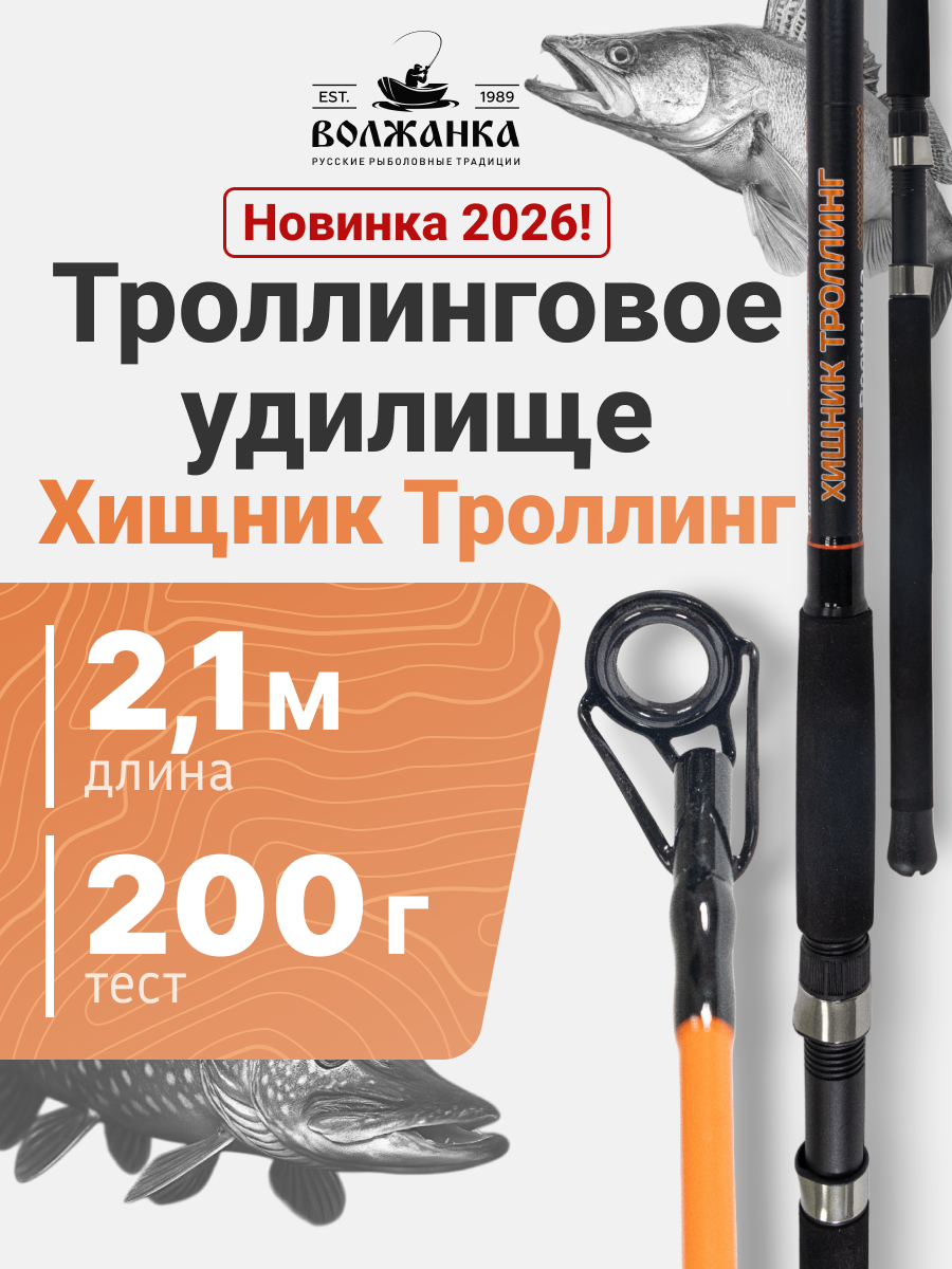 Удилище "Волжанка Хищник Троллинг" 2.1м тест до 200гр (2 секции)