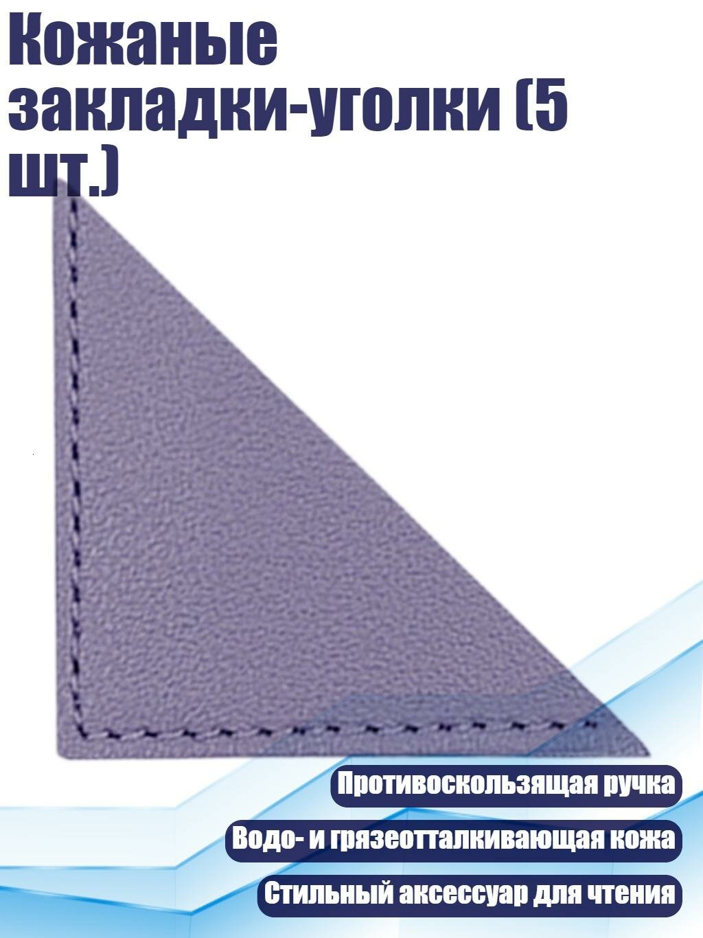 Кожаные закладки-уголки (5 шт.), Таро фиолетового цвета - треугольник