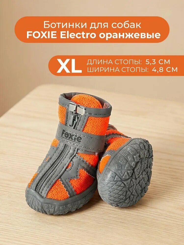 Ботинки для собак FOXIE Electro XL оранжевые